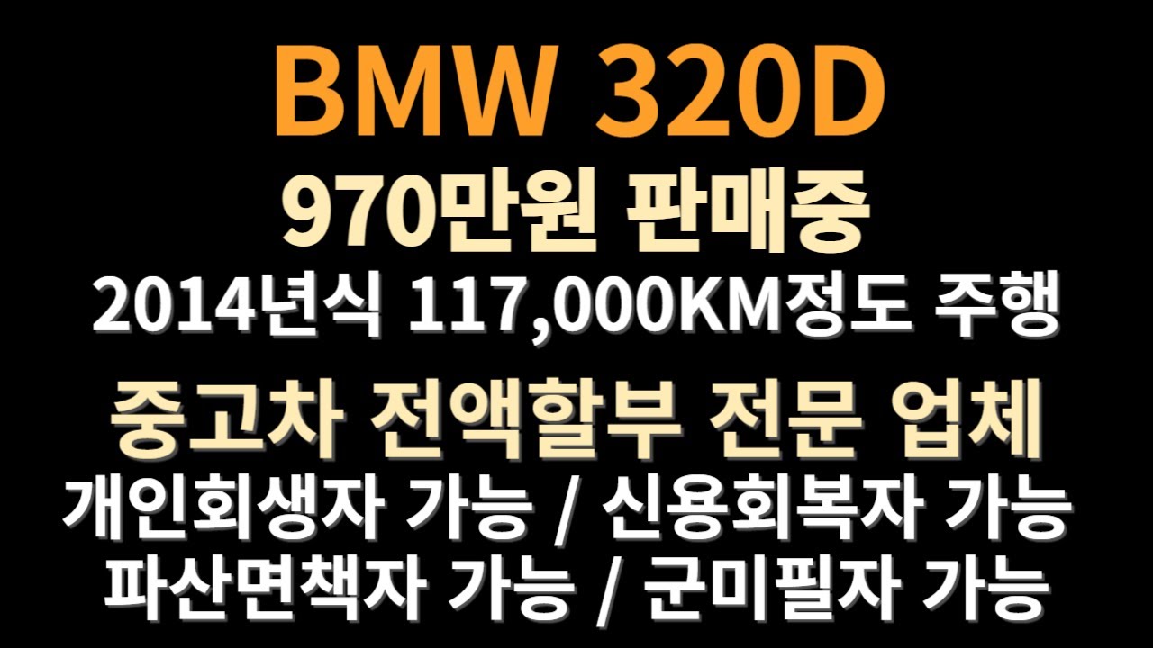 ★bmw 320d 싸다니카 추천★ 중고자동차시세표중고차시세믿을수있는중고자동차믿을만한중고차사이트개인회생중고차할부저신용자중고차할부개인회생자동차할부신용회복중고차