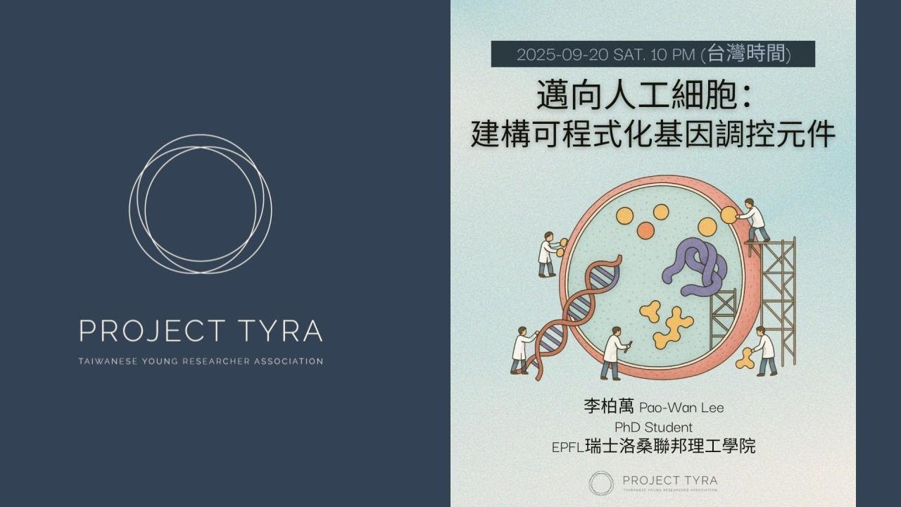 【TYRA Talk 2025】自然科學｜邁向人工細胞：建構可程式化基因調控元件 - YouTube