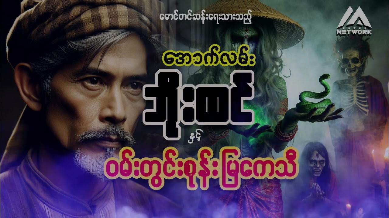 အောက်လမ်း ဘိုးထင်နှင့် ဝမ်းတွင်းစုန်း မြကေသီ အပိုင်း ၄၈ Youtube
