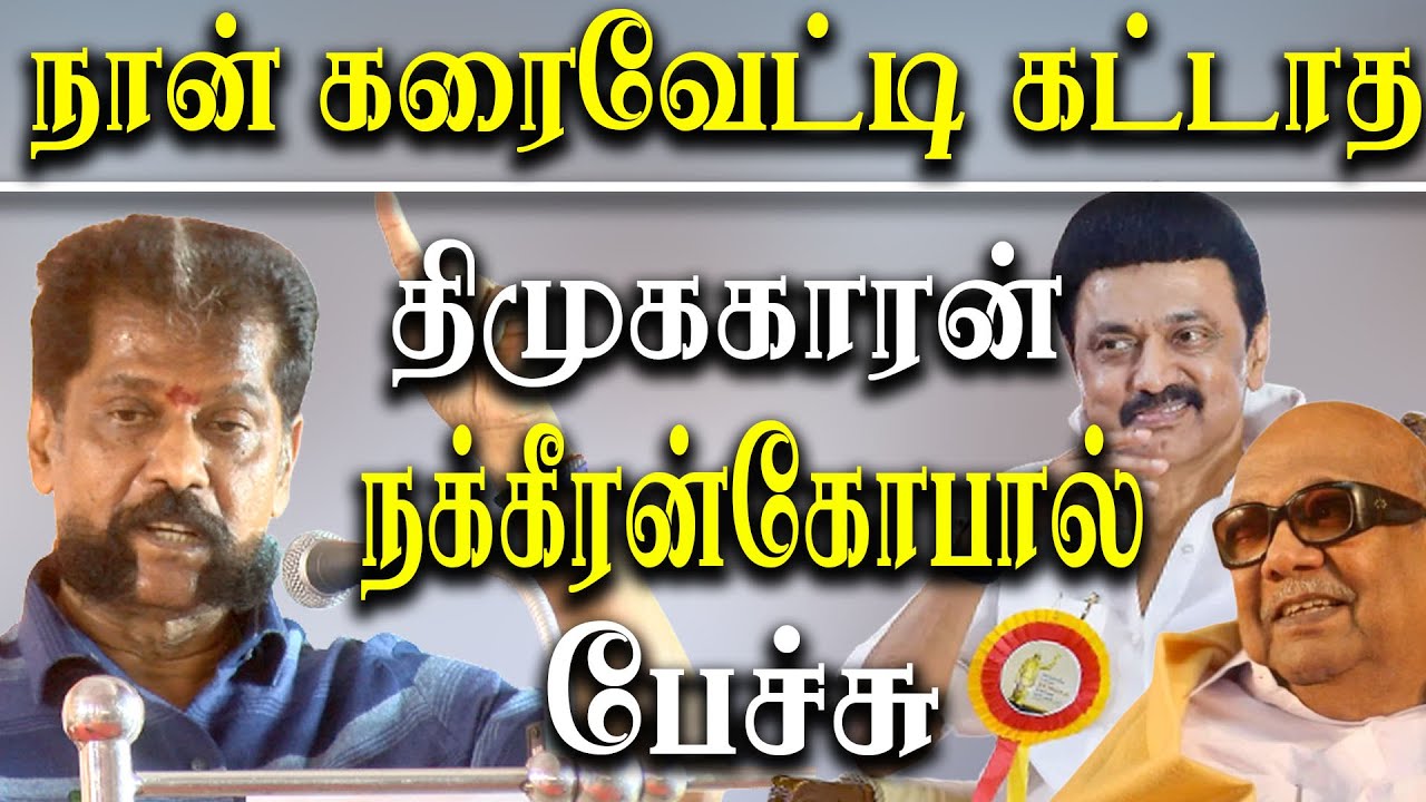 Nakkeeran Gopal Latest Speech about DMK Kalaignar Karunanidhi and ...