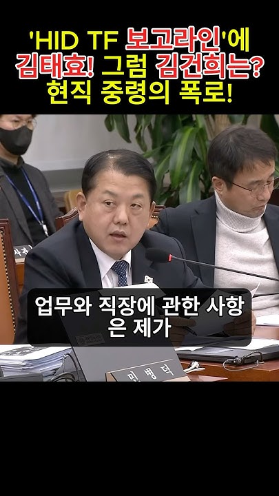 'HID TF 보고라인'에 김태효 1차장! 그럼 김건희는? 현직 중령의 폭로! - YouTube
