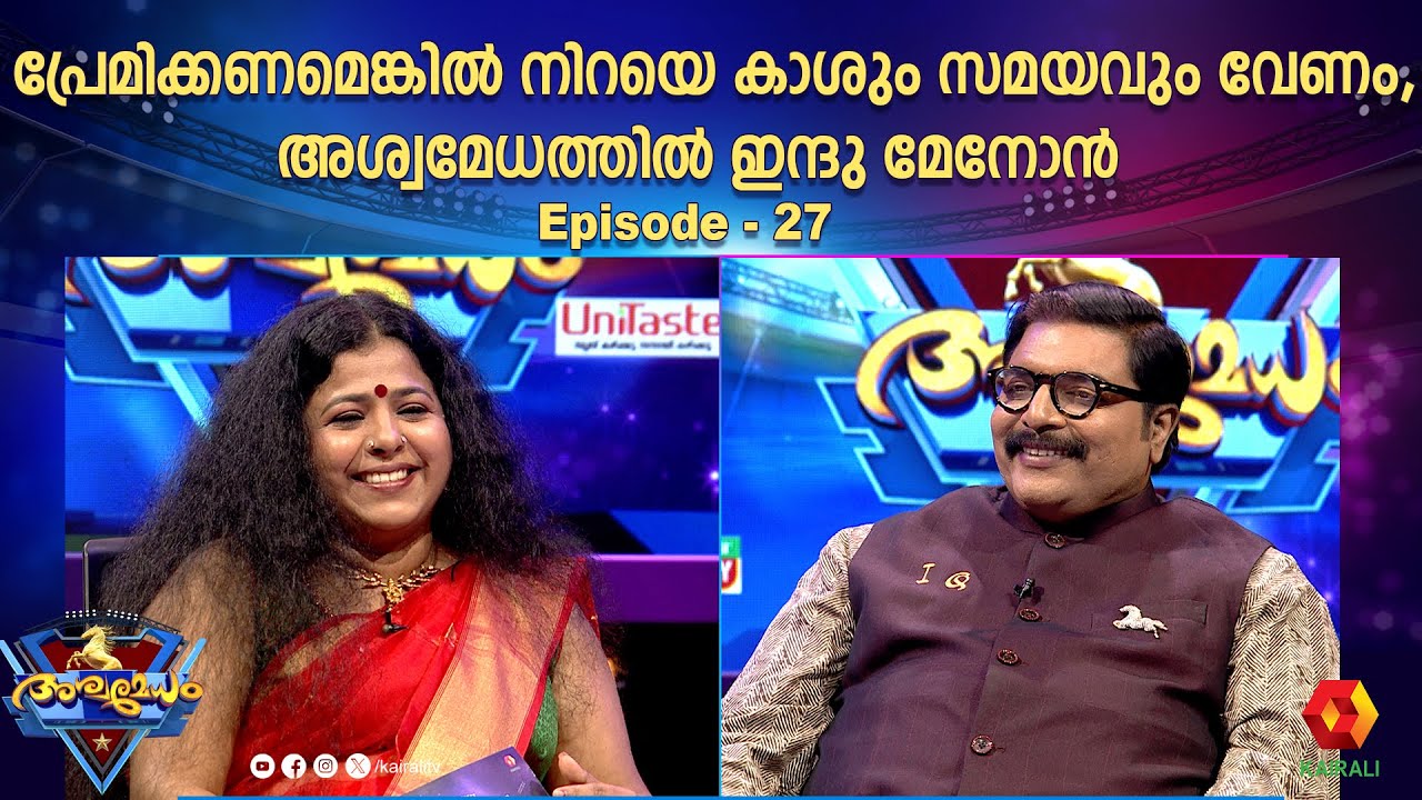കവികൾ പലതും പറയുമെന്ന് ഇന്ദുമേനോൻ| ashwamedham episode27 | Indu menon ...