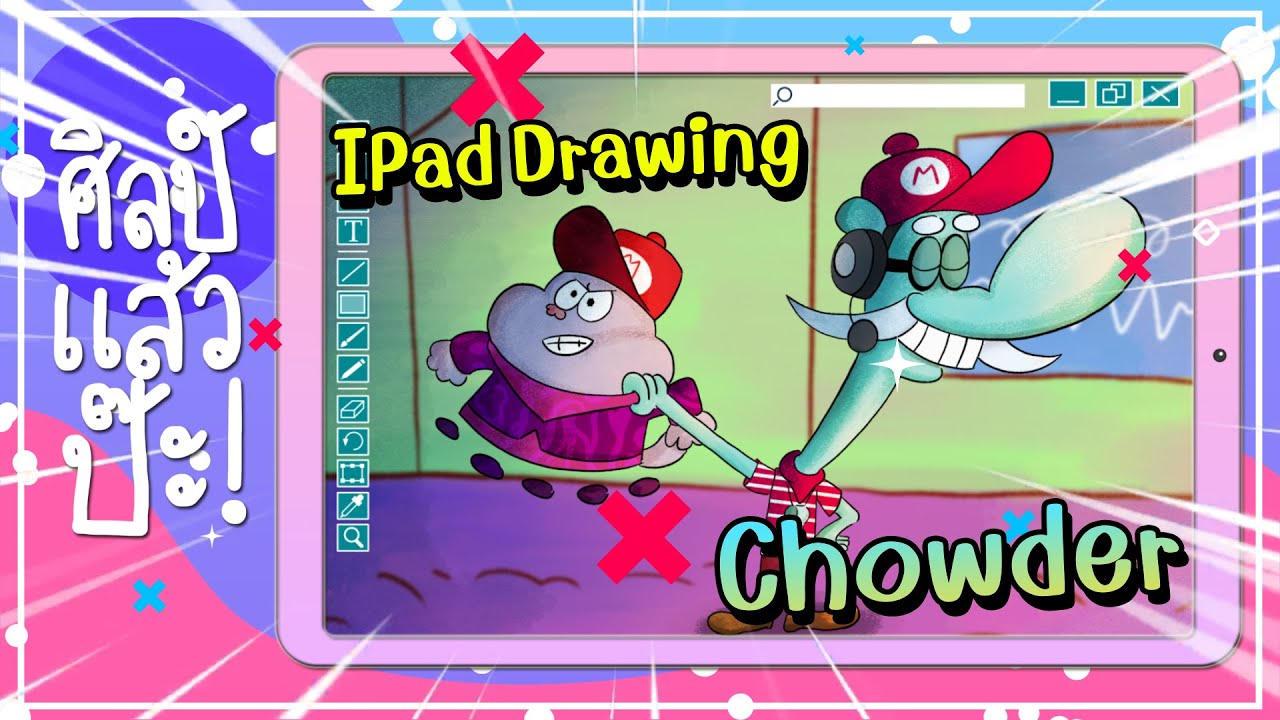 วาดภาพ Chowder ด้วย iPad Drawing | ศิลป์แล้วป่ะ! | Boomerang - YouTube