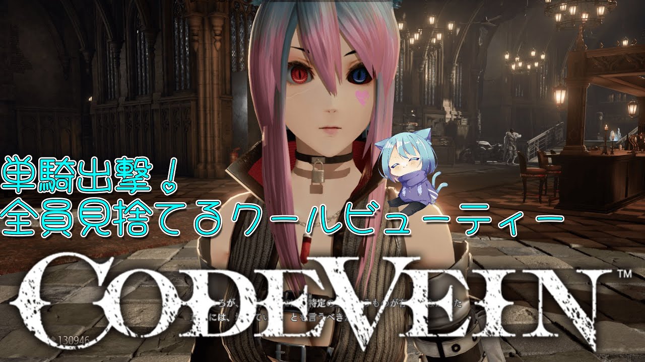 【CodeVein】単騎出撃！全員見捨てるクールビューティー！【二週目】 - YouTube
