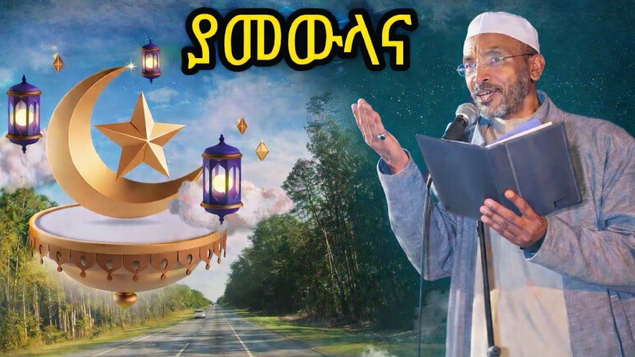 መሀመድ አወል መንዙማ ያ መዉላና Mohammed Awol Menzuma - YouTube