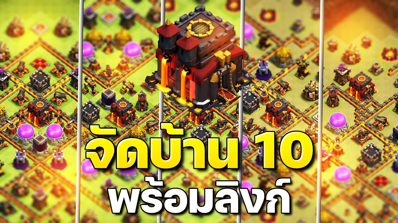 จัดบ้าน 10 ในปี 2023 (พร้อมลิงก์) - Clash of Clans - YouTube