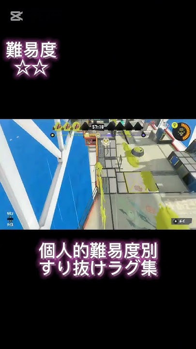 個人的難易度別すり抜けラグ集 #スプラトゥーン3 #スプラ3 #splatoon3 #ラグ#shorts #short - YouTube