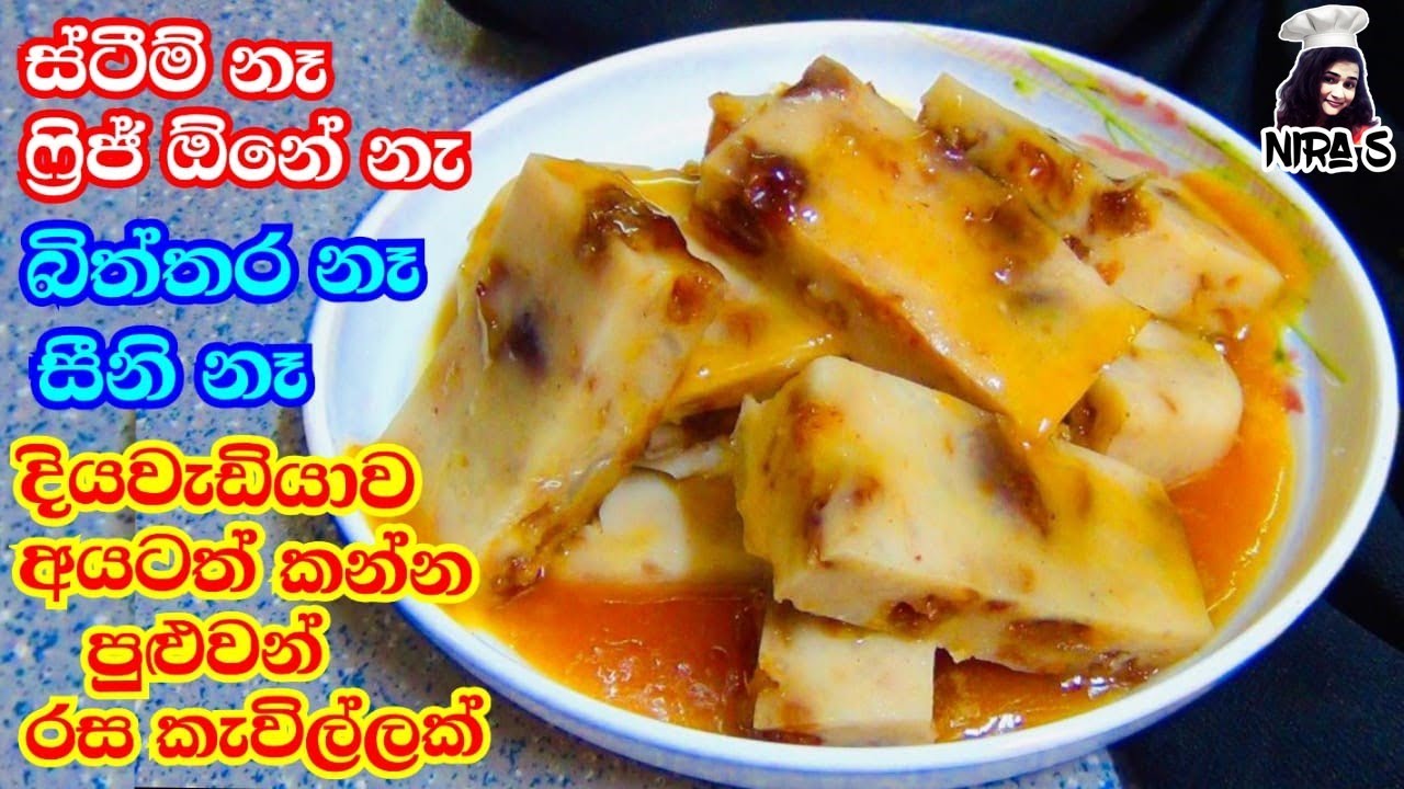 පොල් කිරි ටිකකින් මෙච්චර රස කැවිල්ලක් හදන්න පුළුවන් බව කවුද හිතුවේ ...