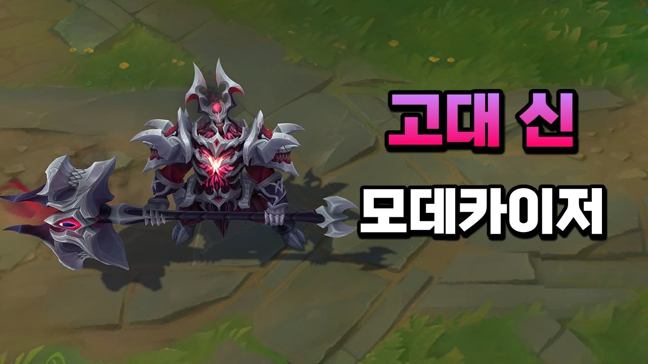 고대신 모데카이저 (Old God Mordekaiser Skin Preview) - YouTube