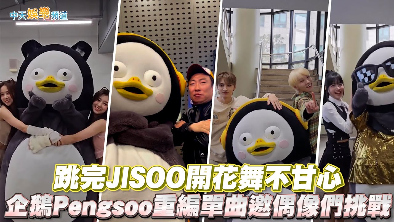 【撩星聞】跳完JISOO開花舞不甘心 企鵝Pengsoo重編單曲邀偶像們挑戰 - YouTube