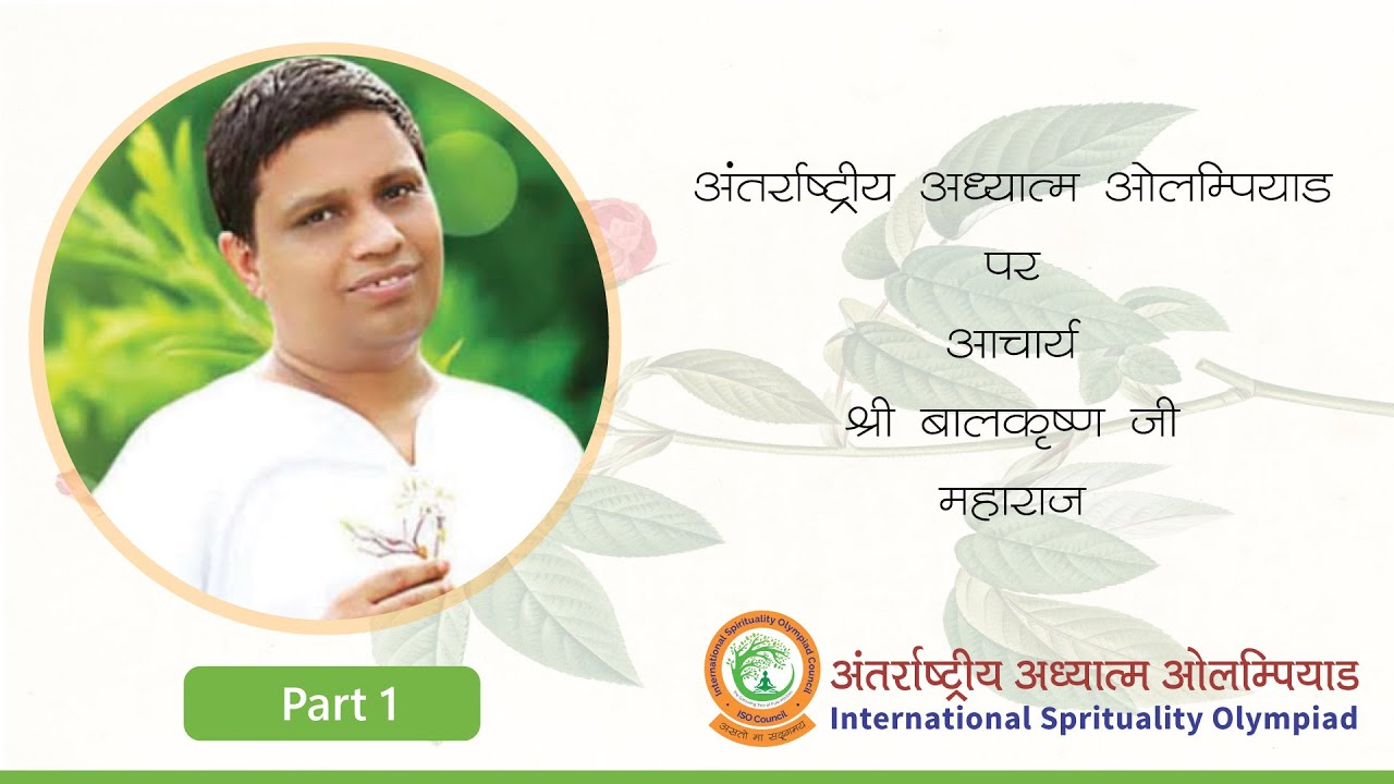 Acharya Shri Balkrishna Ji Maharaj on International Spirituality Olympiad Part 1 - YouTube