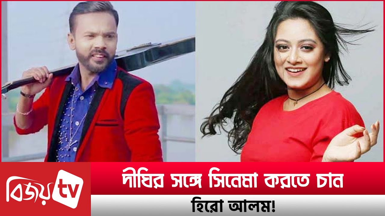 দীঘির সঙ্গে সিনেমা করতে চান হিরো আলম! Dighi । Hero Alom । Bijoy ...