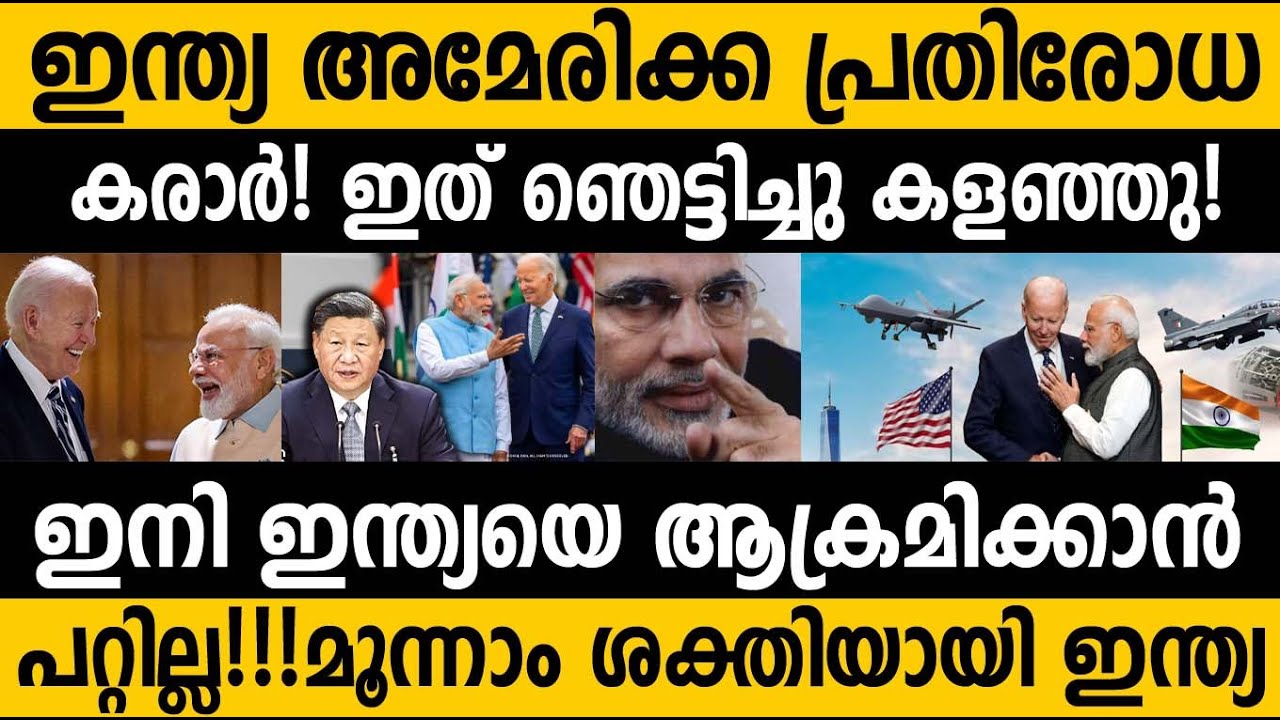 ഇന്ത്യ അമേരിക്ക കരാർ!! ഇനി ഇന്ത്യയെ ആക്രമിച്ചാൽ പണി കിട്ടും!!😯😯 SOSA ...