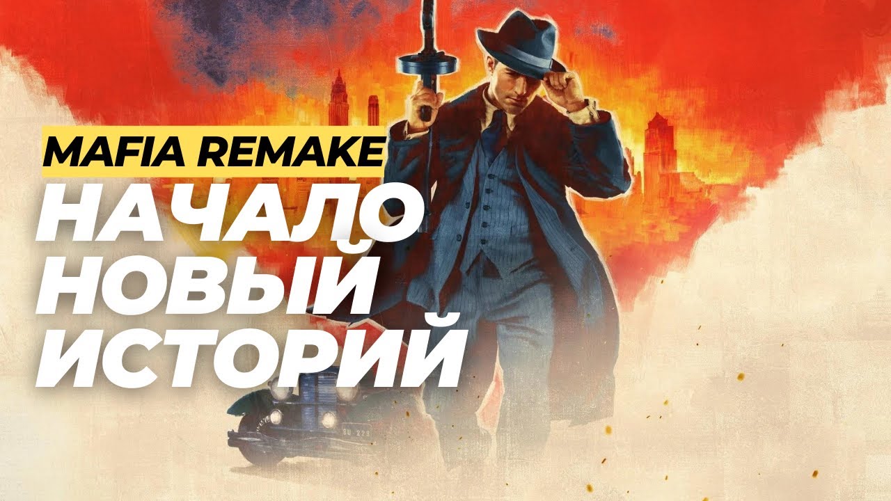 Прохождение Mafia Definitive Edition — Часть 1: Невозможно отказаться ...