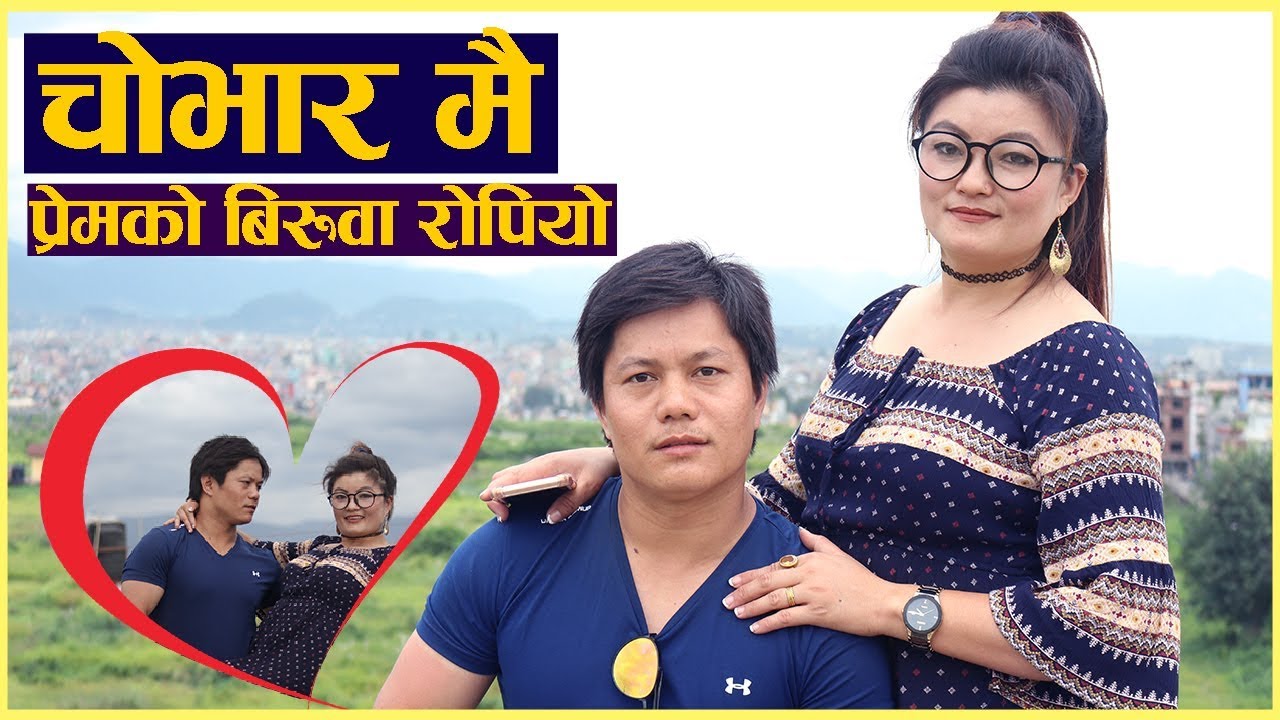 जीवनसाथी होस् त यस्तो, अन्तर्वार्तामै गरे यस्तो रमाईलो Manita Rai ...