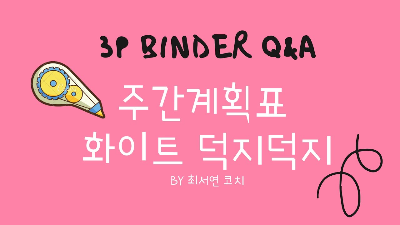 3p binder 주간계획표 plan do 내맘대로 안될때 화이트 덕지덕지.. 어떻게 해요? - YouTube