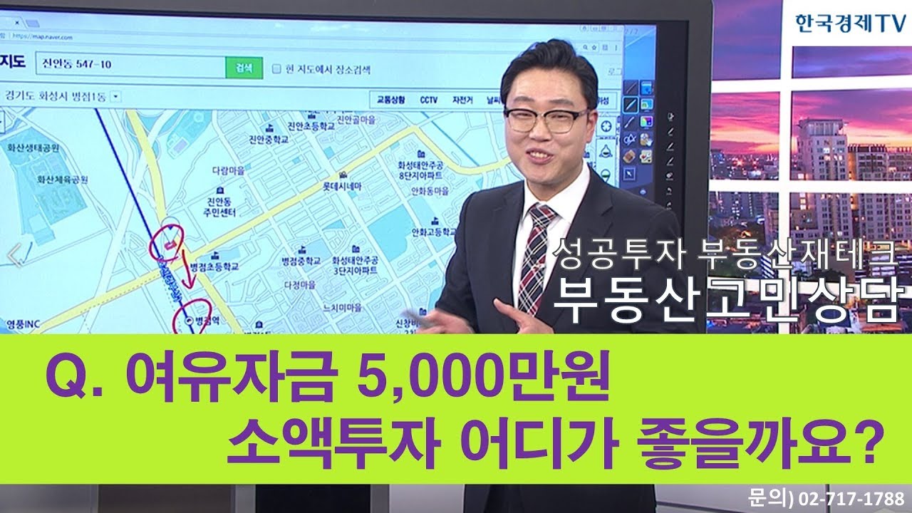 [임종욱 부동산연구소] Q. 여유자금 5천만원, 서울지역 소액투자 어디가 좋을까요? - YouTube