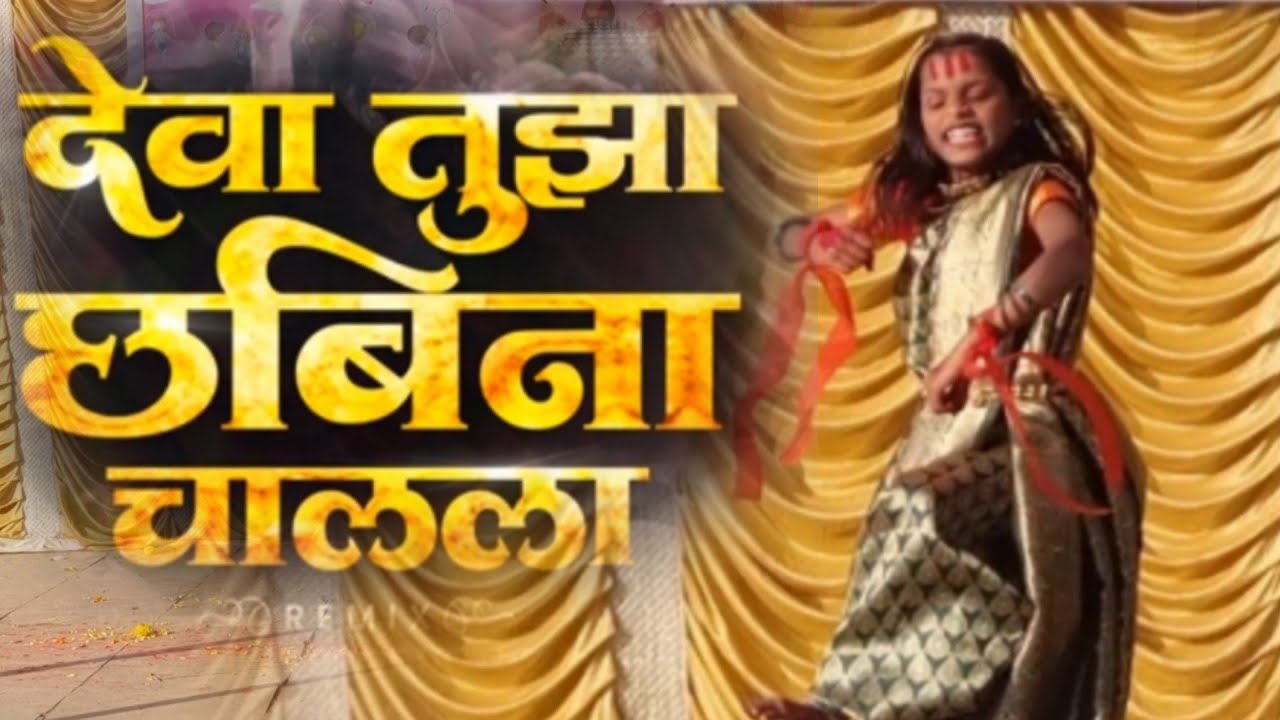 देव तुझा छबीना चालला | गुलाल उधळला | deva tuza chabina chalala ...