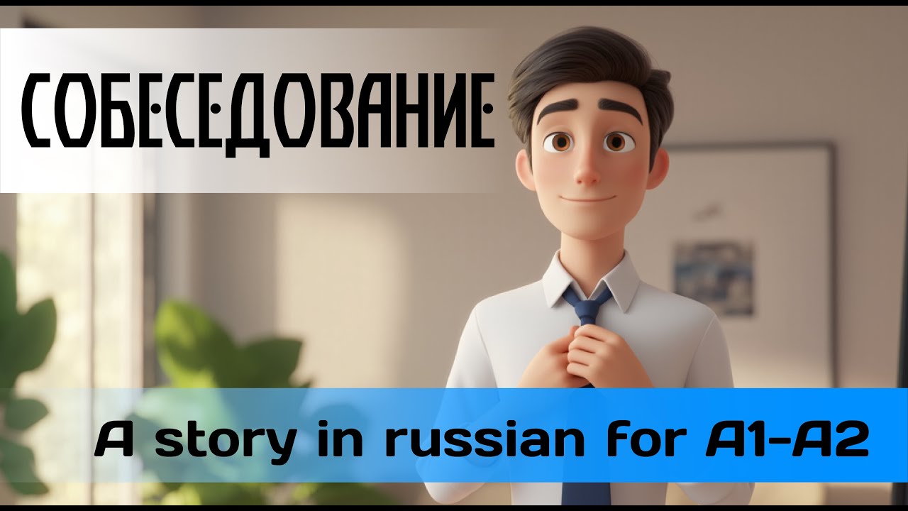 A Successful Job Interview – Easy Russian Story for Beginners - YouTube