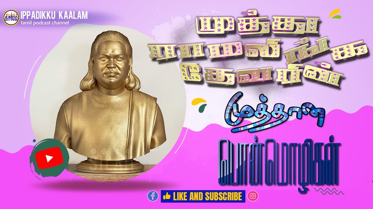 முத்துராமலிங்க தேவர் முத்தான பொன்மொழிகள் தொகுப்பு | Muthuramalingam ...