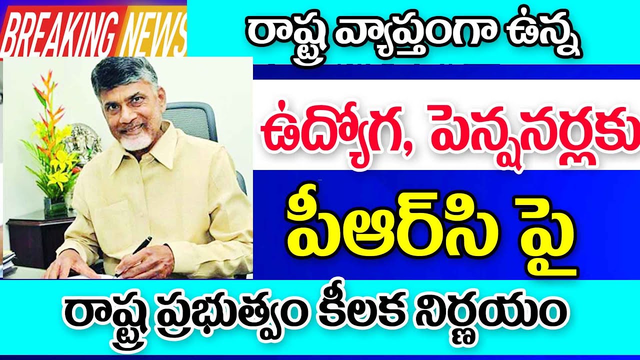 ఉద్యోగుల ఐ ఆర్, పి ఆర్ సి పై తొందరలోనే గుడ్ న్యూస్ చెబుతాం good news ...