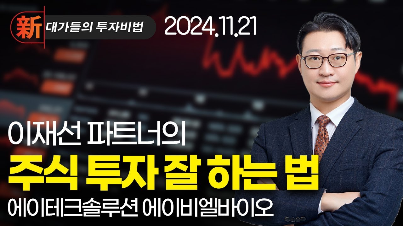 Ds단석 Lk삼양 에이테크솔루션 에이비엘바이오 알테오젠 고려아연 디어유 제이엘케이 新대가들의투자비법 이재선 주식 투자 잘