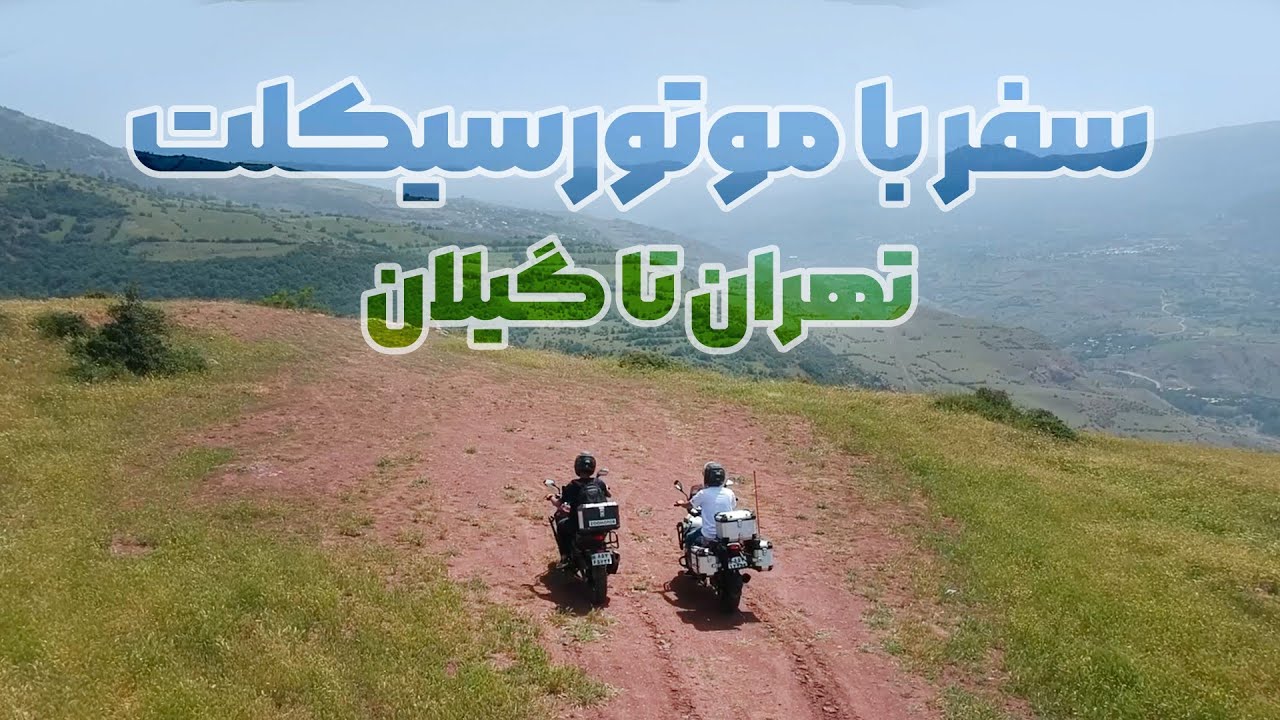 مسافرت با موتورسیکلت | از تهران تا گیلان با TRK 250 و NH 250 - YouTube