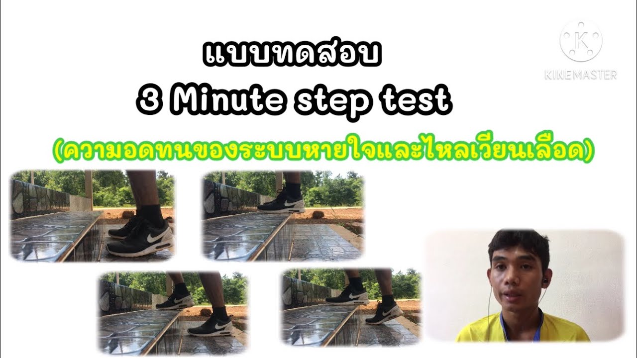 แบบทดสอบ 3 Minute step test วัดความอดทนของระบบหายใจ และไหลเวียนเลือด ...