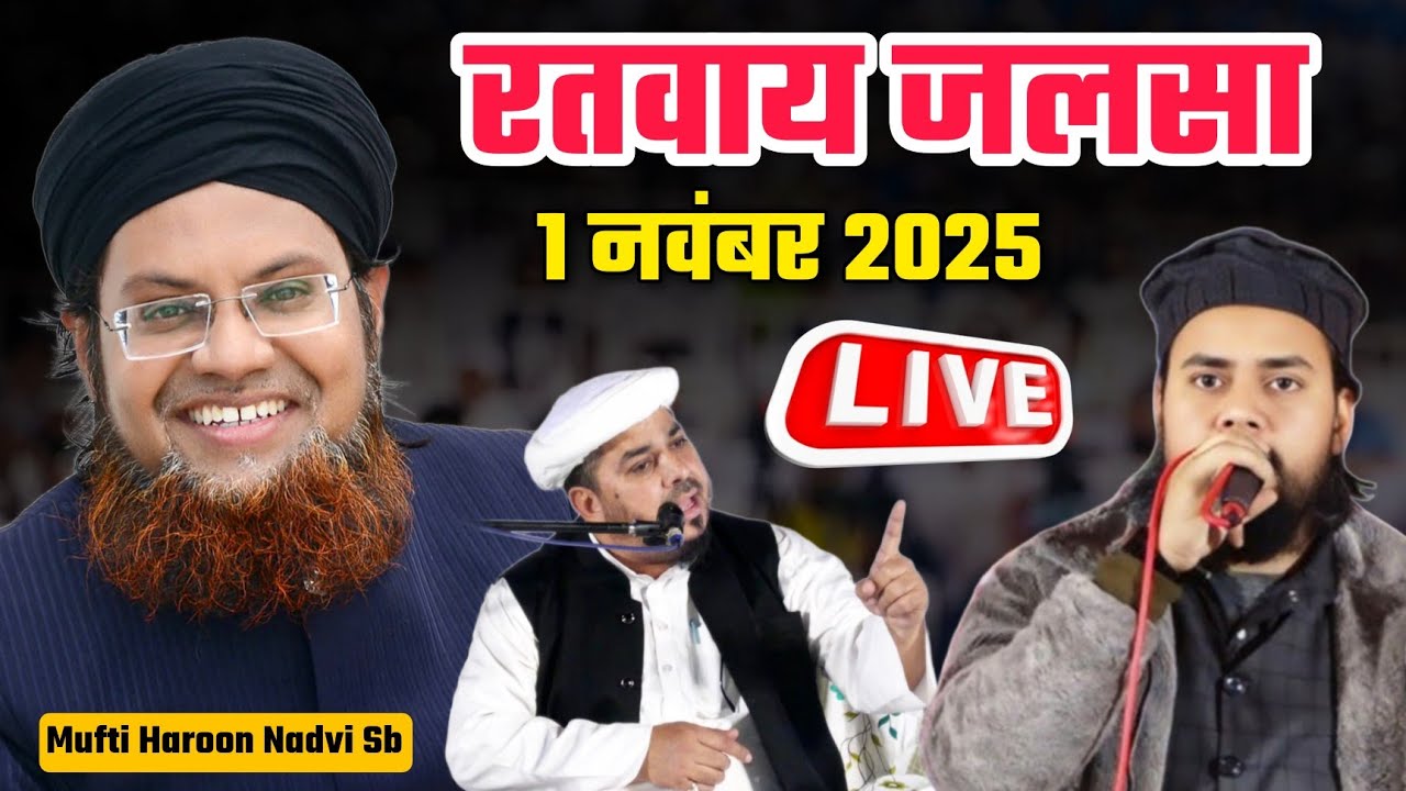 🔴LIVE_रतवाय जलसा 1 नवंबर 2025 | Ratway_Kannod MP | MUFTI HAROON NADWI ...