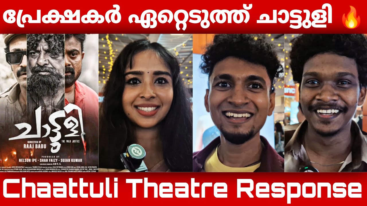 പ്രേക്ഷകര്‍ ഏറ്റെടുത്ത് ചാട്ടുളി | Chattuli Movie Review - YouTube