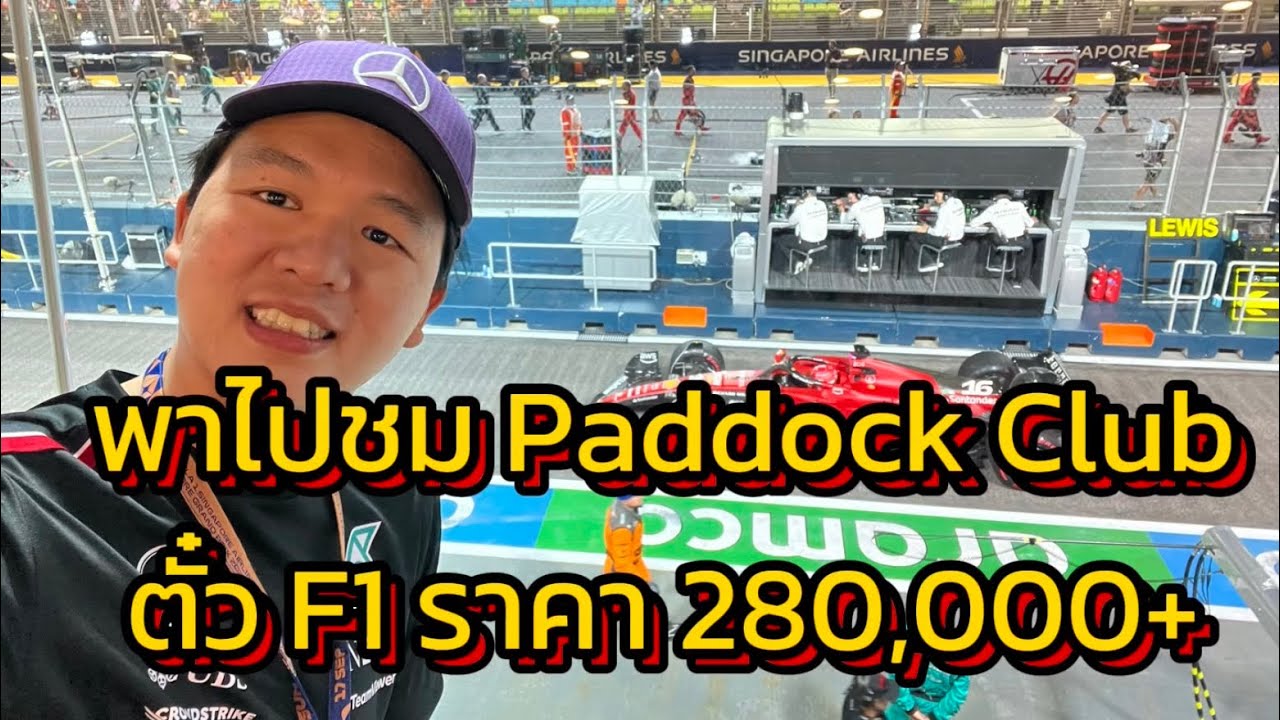 พาไปชม Paddock Club ตั๋ว F1 ราคา 280,000+ - YouTube