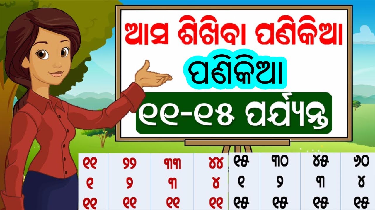 11କ -15କ ପଣିକିଆ | Odia panikia sikhya | odia panikia || odia ganita ...