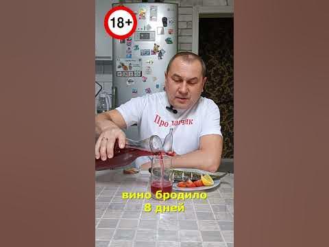 Вино из концентрированного сока винограда - YouTube