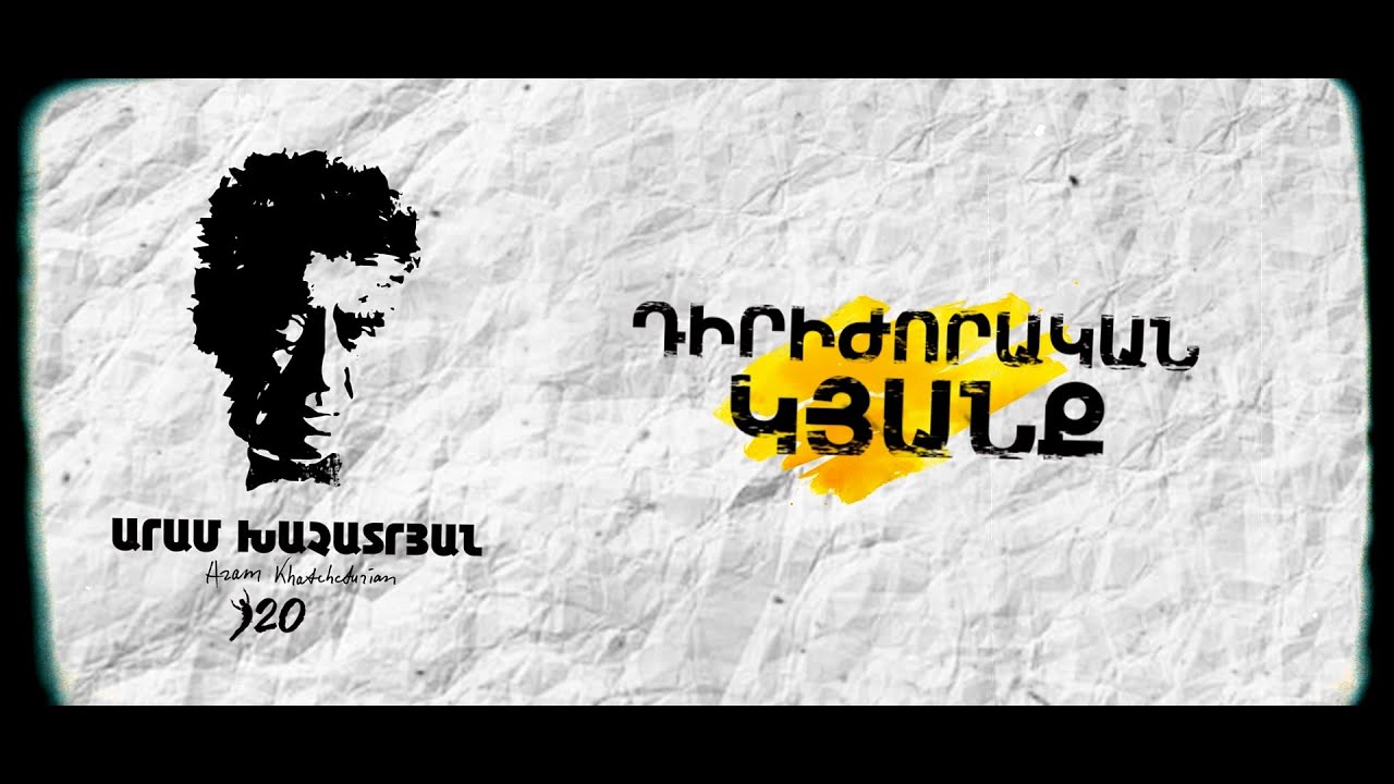 ԱՐԱՄ ԽԱՉԱՏՐՅԱՆ 120 Դիրիժորական կյանք Youtube