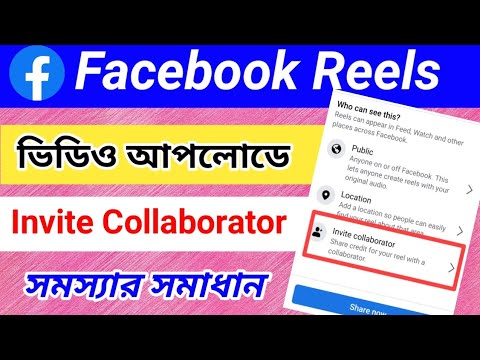 Facebook Reels Invite Collaborator option not showing | invite ...