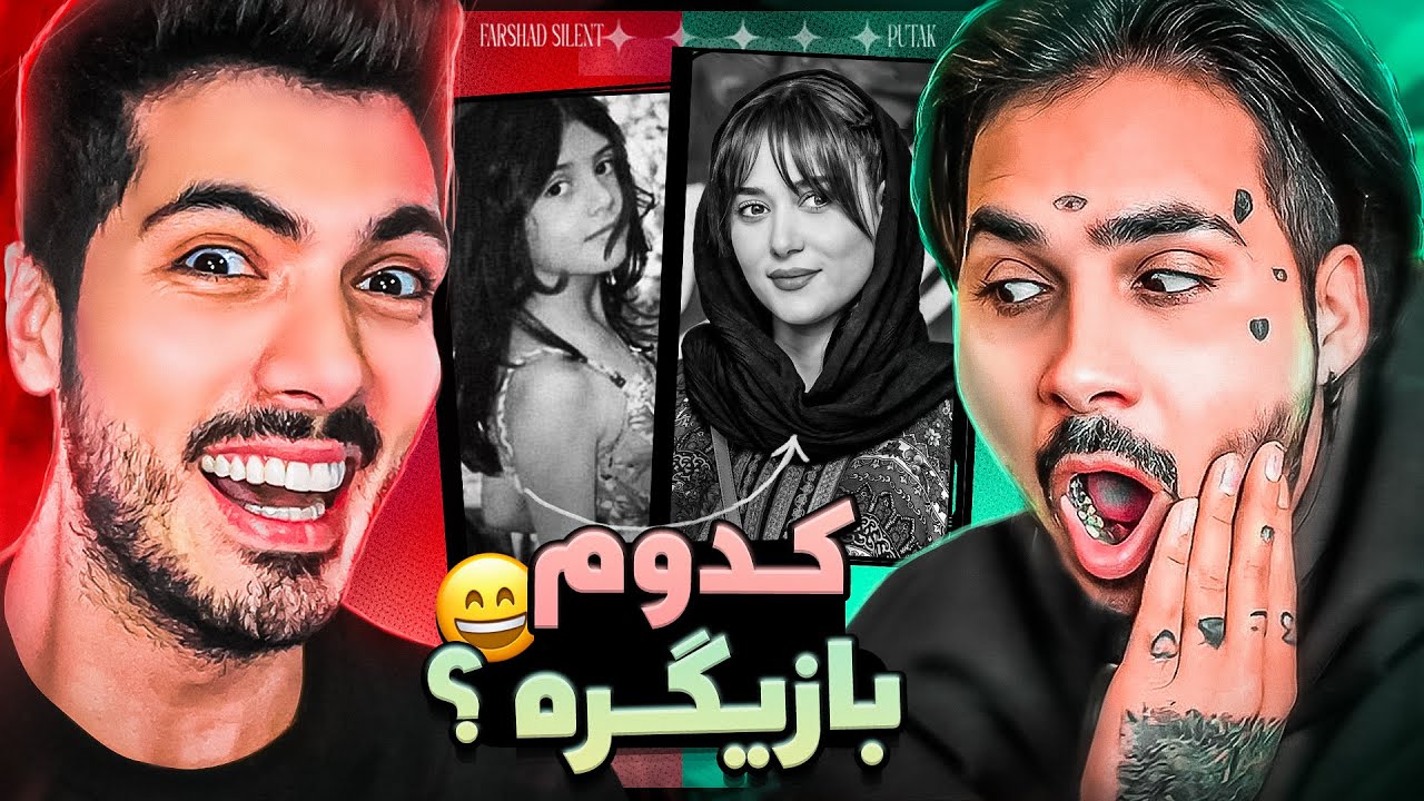Actors Guess x PUTAK 🤣 چالش حدس بازیگر با پوریا ( مجازات ) - YouTube