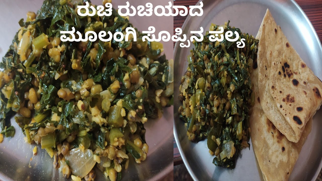 ಆರೋಗ್ಯಕರವಾದ ಮೂಲಂಗಿ ಸೊಪ್ಪಿನ ಪಲ್ಯ/Moolangi Soppu palya Easy & Tasty ...
