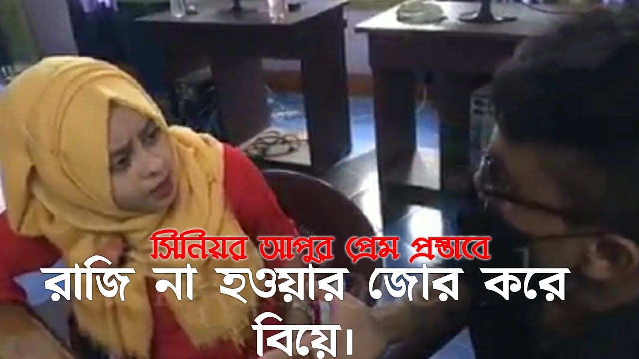 সিনিয়র আপুর প্রেমের প্রস্তাব এ রাজি না হওয়ার জোর করে বিয়ে করলো।sami ...