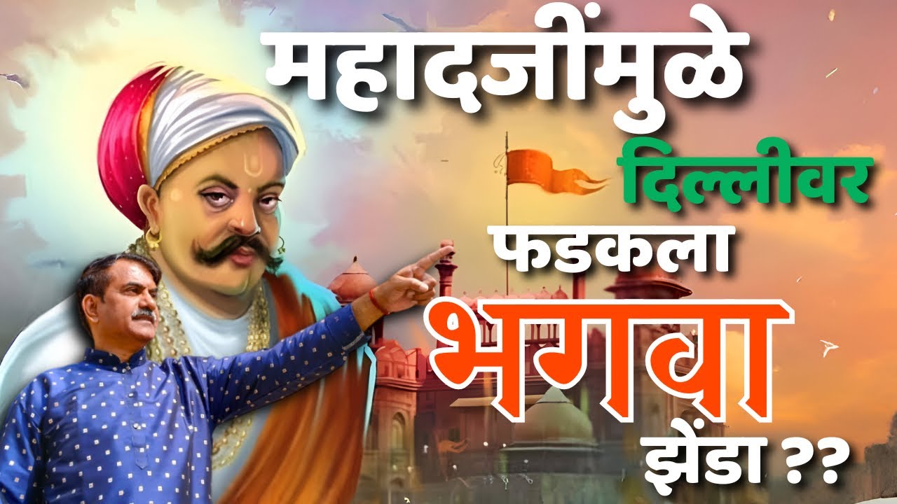 महादजींमुळे दिल्लीवर फडकला भगवा झेंडा ? | Mahadaji Shinde | Panipat ...