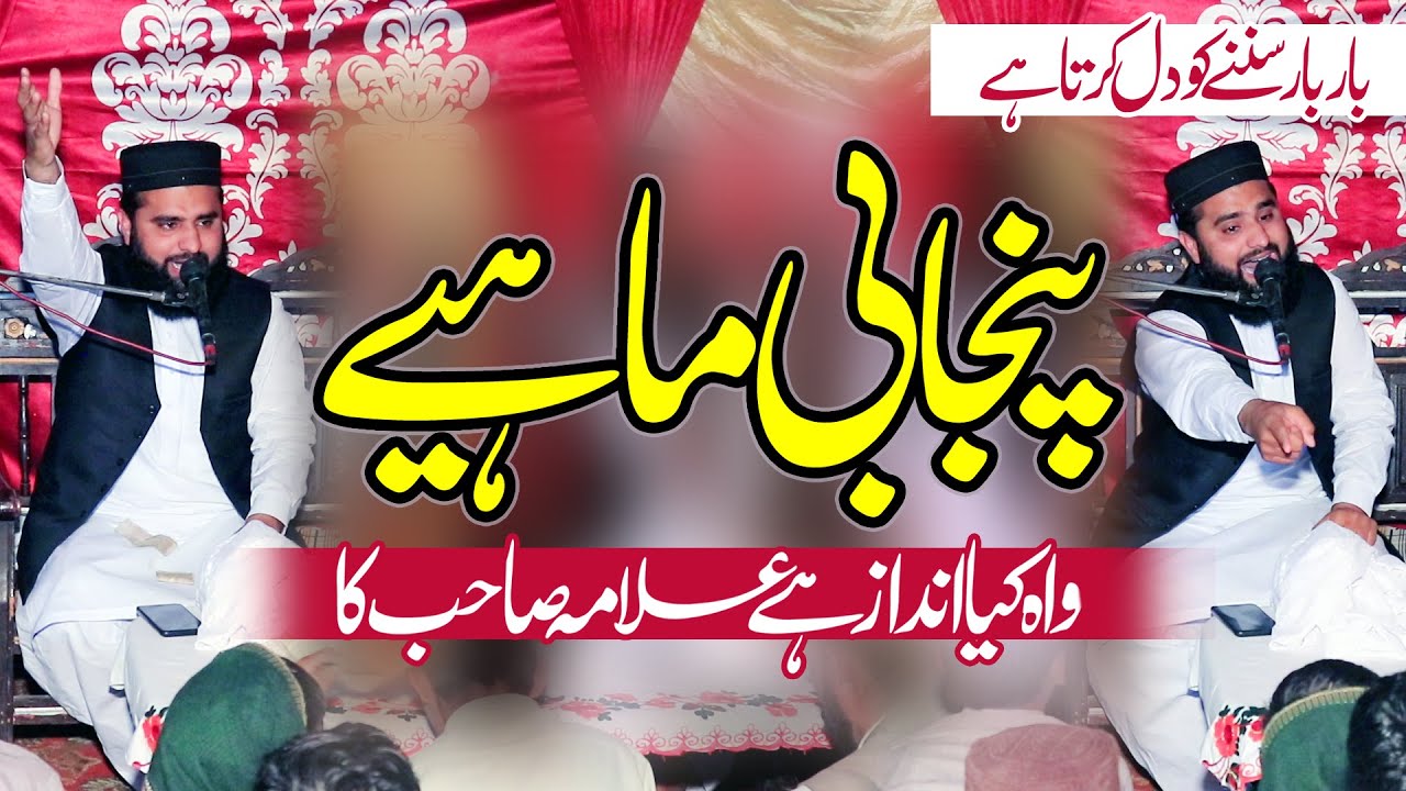 Punjabi Maiya Allama Kashif Rafiqe Sialvi | Latest Punjabi Mahiye ...