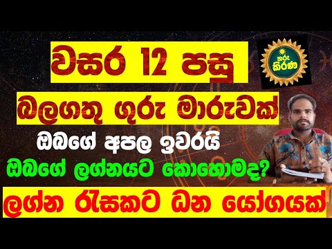 මැයි 01 සිදුවන පෙරලිකාර ගුරු මාරුවෙන් ලග්න රැසක අාදායම වැඩි වෙයි ලග්න ...