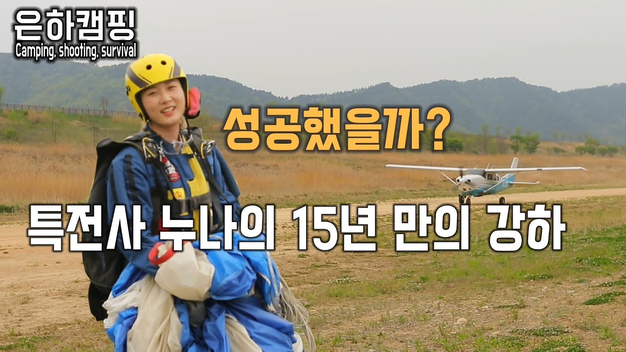 [challenge]특전사 전역 후 낙하산을 탄다면?/공수부대/스카이다이빙/Skydiving/parachute/Special ...