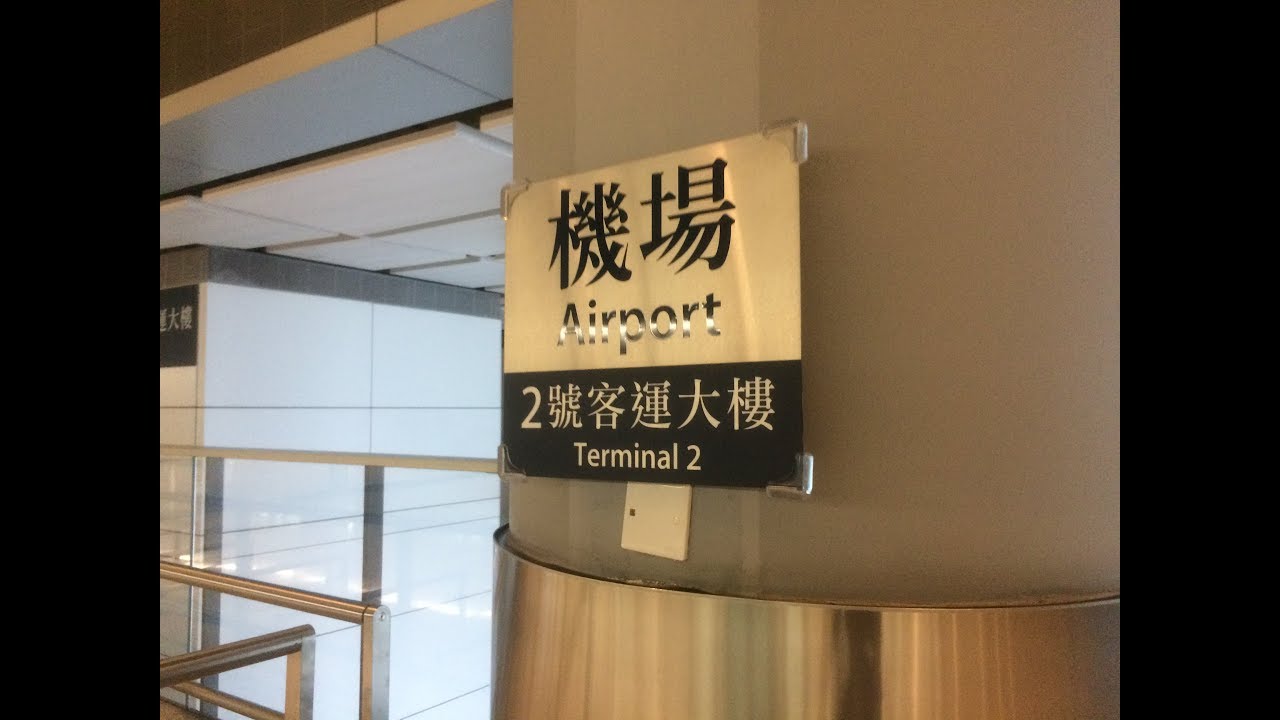 MTR AEL A-train entering and leaving Airport Station - YouTube