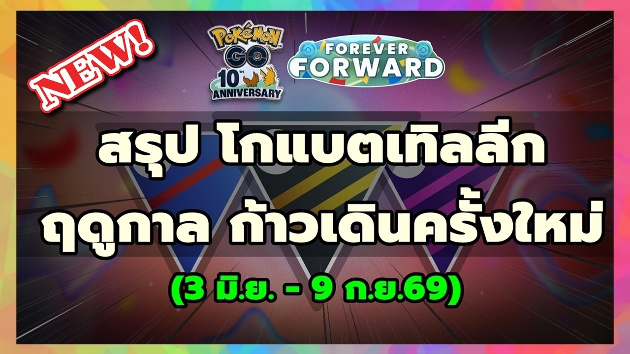 POKEMON GO [ไทย] - สรุปโกแบตเทิลลีก ฤดูกาลก้าวเดินครั้งใหม่ (Forever ...