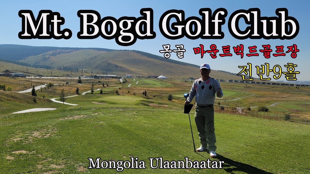 [몽골] Mongolia 마운트벅드 골프장(Mt.Bogd Golf Club) 전반9홀 라운딩 ~~ 18홀 혼자 라운딩 하네 ...