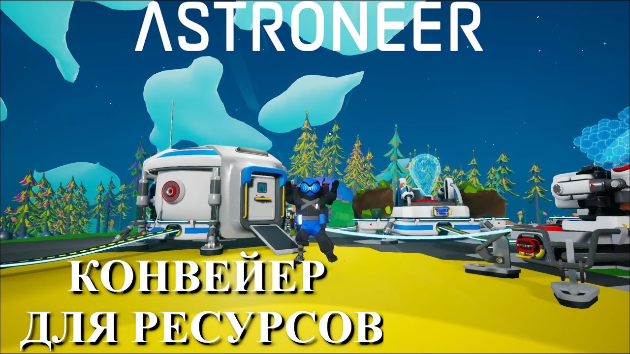 Astroneer Automation Update 2 - конвейер для ресурсов - YouTube