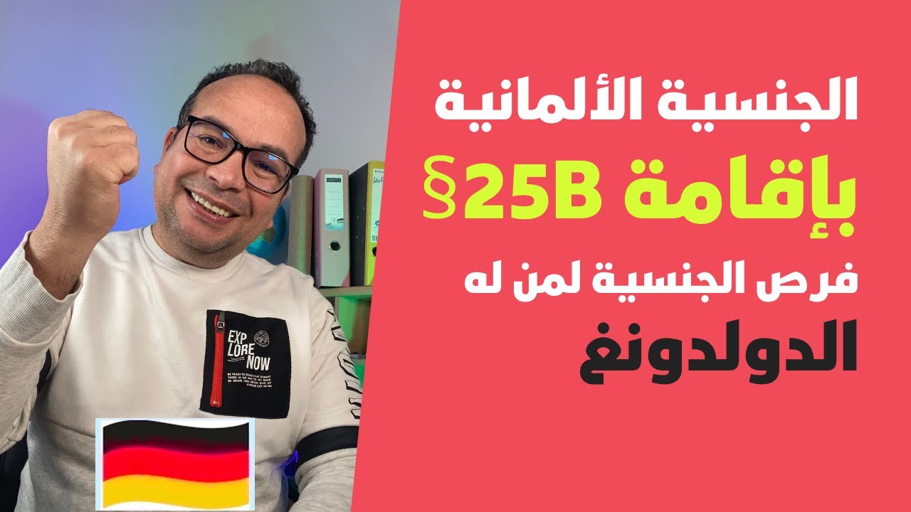 هل يحق لي الحصول على الجنسية الألمانية بإقامة 25b؟ يهم كل من له