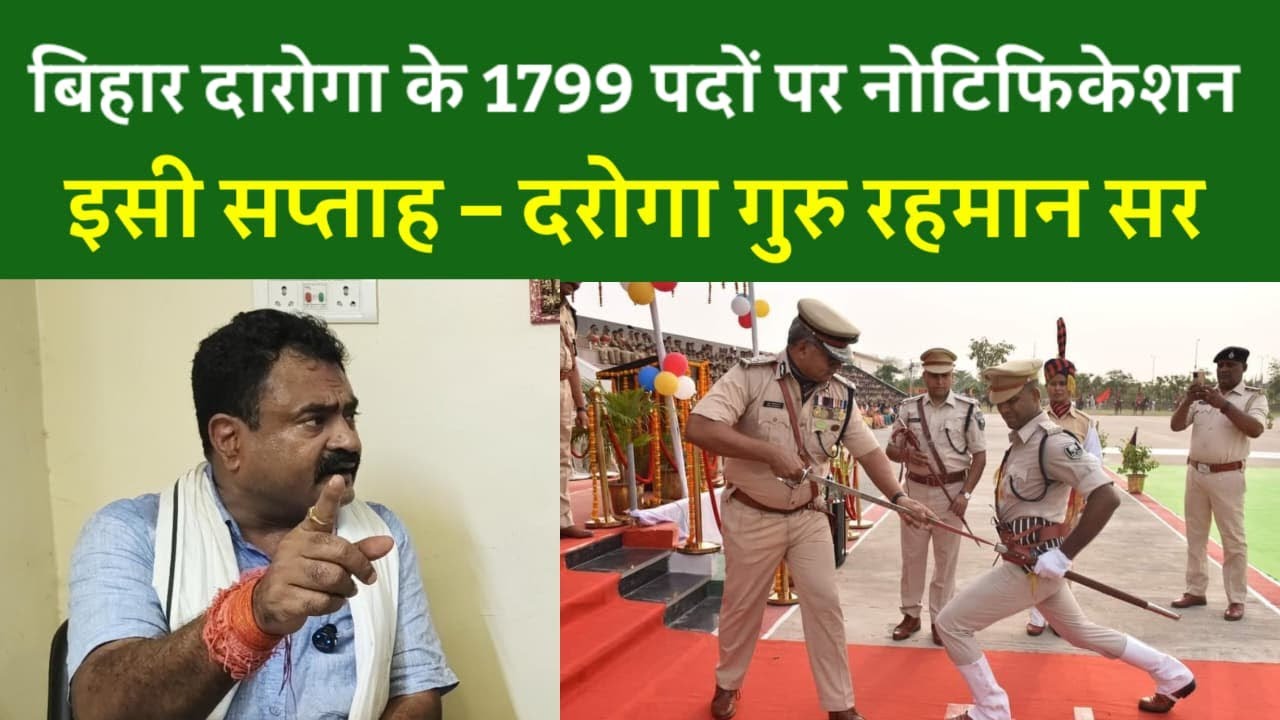 Bihar Daroga के 1799 पदों पर नोटिफिकेशन इसी सप्ताह – दरोगा गुरु Rahman ...