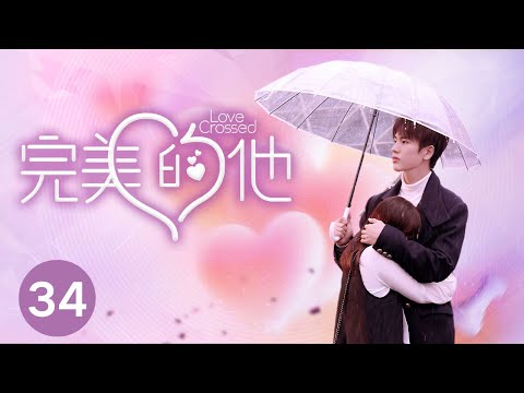 ENG SUB【完美的他 | Love Crossed】EP34 何洛洛张凌赫代露娃全鲜搭档解锁“AR”式完美蜜恋 现代版\