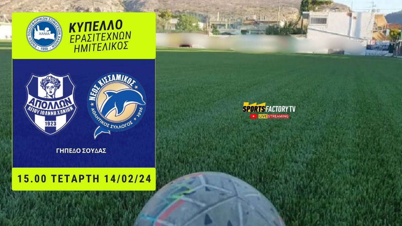 ΑΠΟΛΛΩΝ-Ν.ΚΙΣΣΑΜΙΚΟΣ | ΗΜΙΤΕΛΙΚΟΣ ΚΥΠΕΛΛΟΥ ΕΡΑΣΙΤΕΧΝΩΝ| ΓΗΠΕΔΟ ΣΟΥΔΑΣ ...